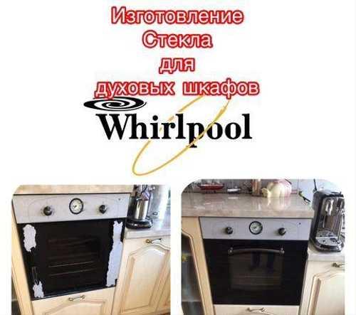 Стекло на духовой шкаф Whirlpool Доставка по РФ