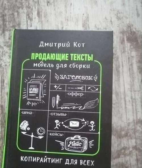 Книга продающие тексты копирайтинг для всех Дмитри