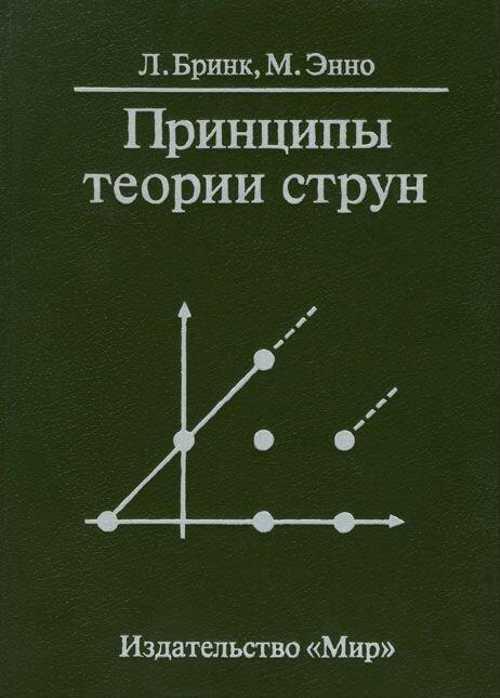 Бринк Л., Энно М. Принципы теории струн