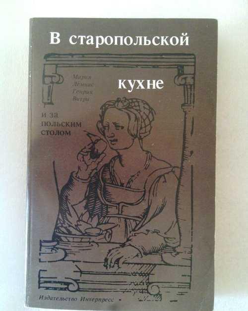 Книга по кулинарии "В старопольской кухне.", LVG