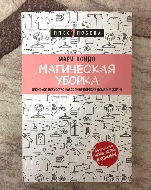 Магическая уборка. Кондо Мари