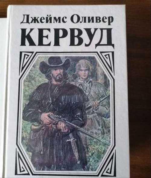 Кервуд Джеймс Оливер