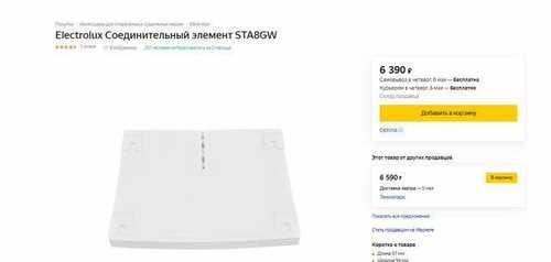 Electrolux Соединительный элемент STA8GW