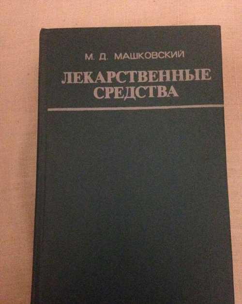 М.Д. Машковский Лекарственные средства