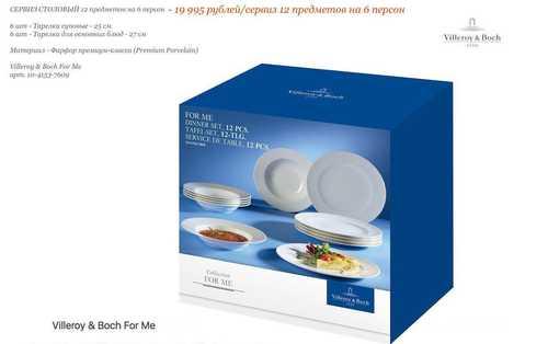 Сервиз столовый 12 предм Villeroy & Boch For Me