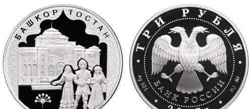 3 рубля 2007 башкортостан