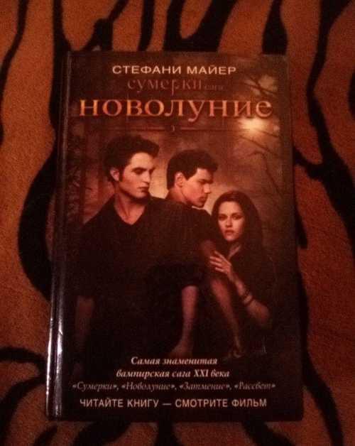 Книга Сумерки Новолуние