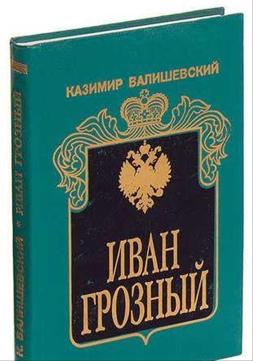 К валишевский иван грозный плюс 11книг из с\с