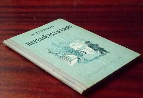 1940 г. М. Н. Даниэль "Первый раз в кино"