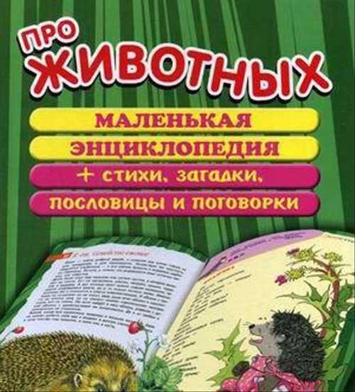 Про животных. Маленькая энциклопедия плюс стихи, загадки, пословицы и поговорки