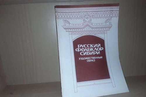 Русский фольклор Сибири. Художественный образ