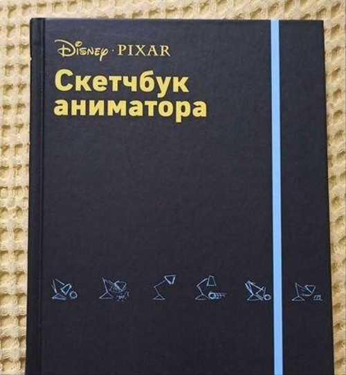 Disney Pixar Скетчбук аниматора