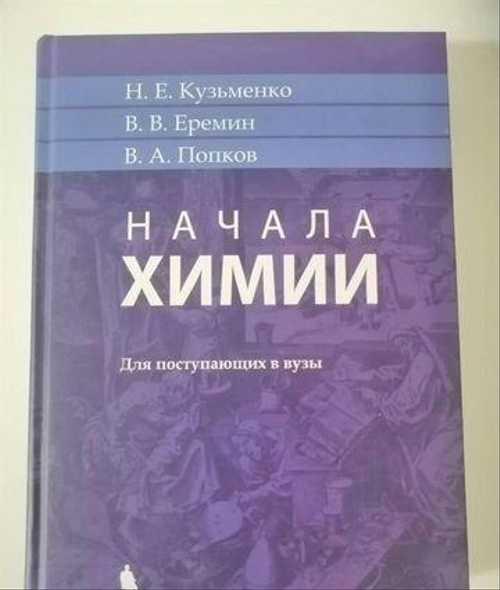 Кузьменко попков начала химии. Начала химии. Книга начала химии Кузьменко Еремин.