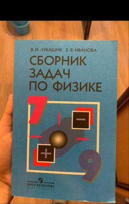 Сборник задач по физике7,8,9 класс