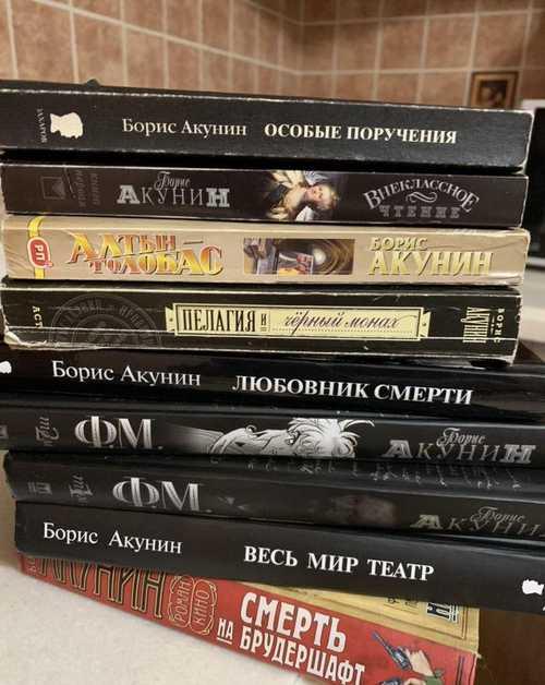 Книги Бориса Акунина