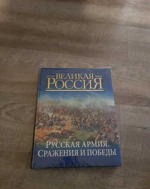 Книга "Русская армия. сражения и победы"