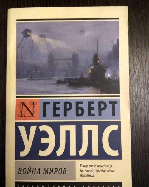 "Война миров" Герберт Уэллс