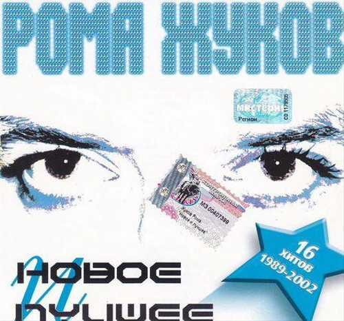 Рома Жуков - Новое и Лучшее (CD, Сборник, 2002)