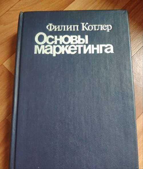 Филип котлер основы. Филип Котлер основы маркетинга. Филип Котлер книги. Филип Котлер ФОТОФОТО. Основы маркетинга Филип Котлер купить.