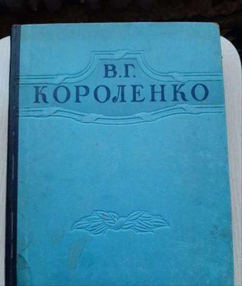 Книга В.Г. Короленко 1948 г