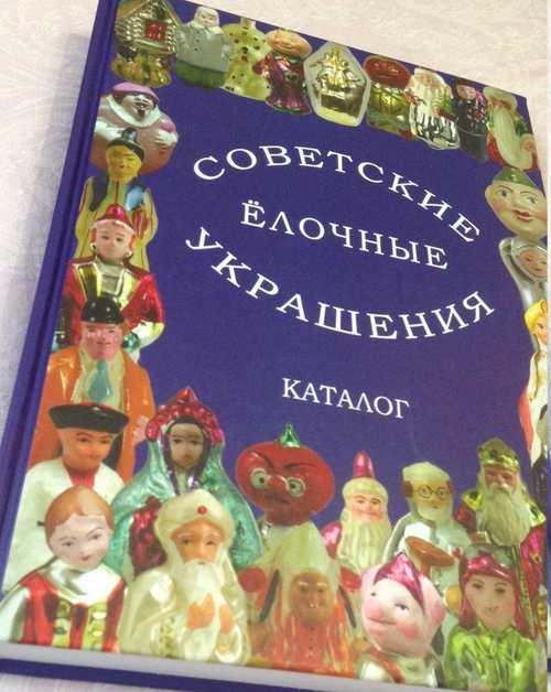 Книга каталог советские елочные украшения новинка