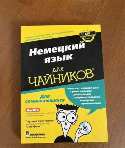 Немецкий язык для чайников Паулина Кристенсен
