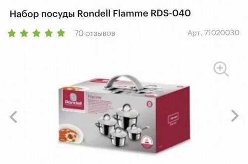 Набор посуды Rondell Flamme RDS-040