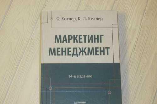 Ф.Котлер,К.Л.Келлер Маркетинг и менеджмент