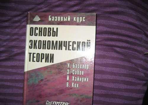 Вузовский учебник Основы экономической теории