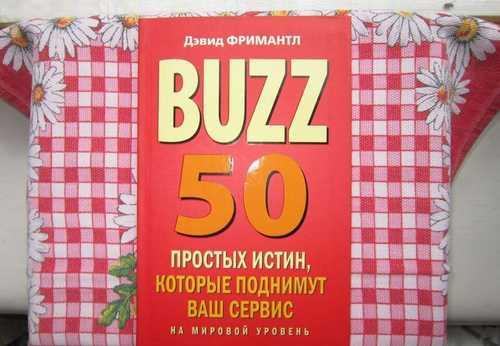 Buzz: 50 Простых Истин, кот. Поднимут Ваш Сервис