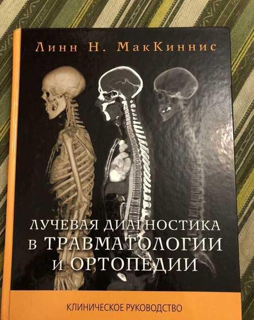 Книга «Лучевая диагностика в травматологии и ортоп