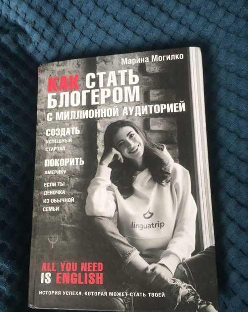 Книга марины могилко как стать блоггером электронная версия