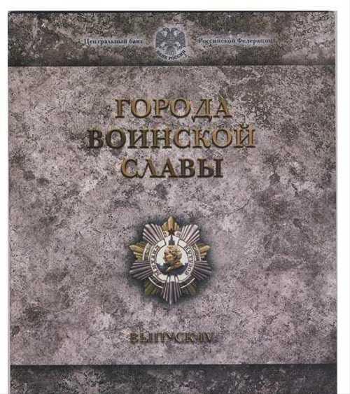 Набор "Города воинской славы. Выпуск 4", в буклете