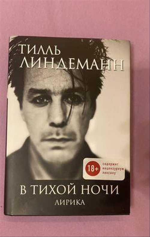 Rammstein, автограф Тилль, книга «В тихой ночи»