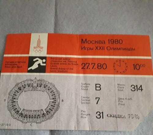 Билет на Олимпиаду 1980г