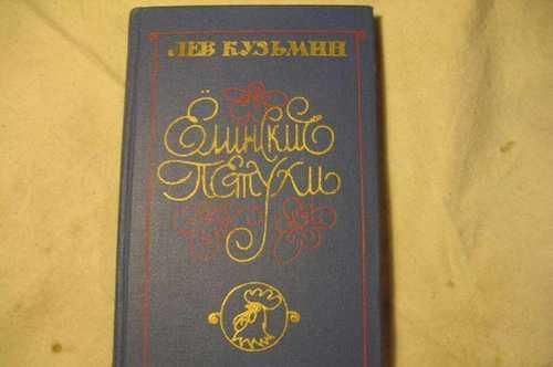 Лев Кузьмин. Елинские петухи Пермь1980 год