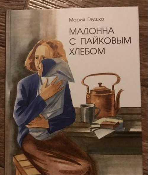 Мадонна с хлебом. Мадонна с пайковым хлебом. Книга Мадонна с пайковым хлебом. Мадонна с пайковым хлебом картина.