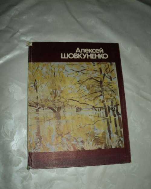 Книга- альбом по искусству Алексей Шовкуненко