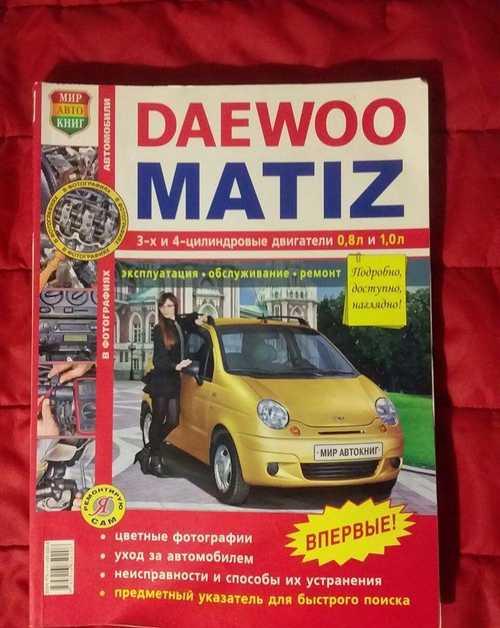 Руководство по эксплуатации Daewoo Matiz