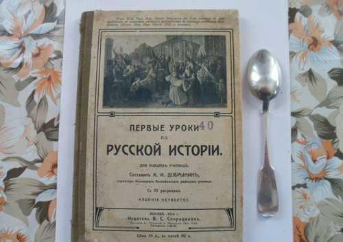 Старинный учебник по русской истории, 1914 год