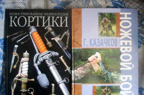 Книги (оружие,боевые искусства)