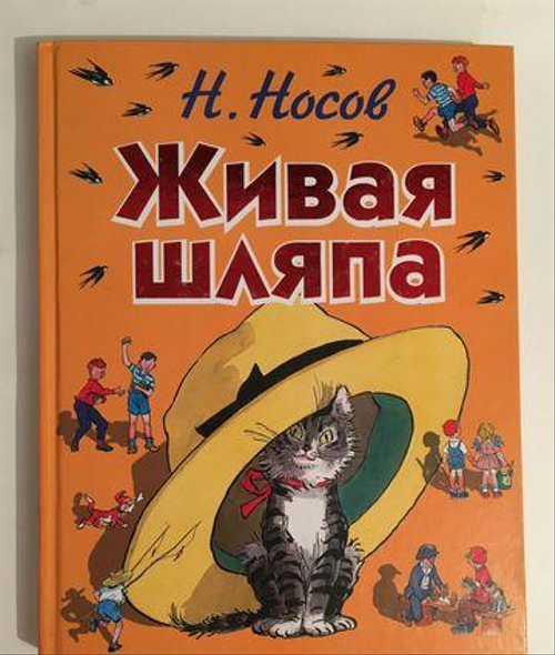 Н. Носов. Живая шляпа. Красочное издание А4