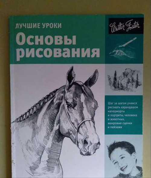 Книга "Основы рисования"