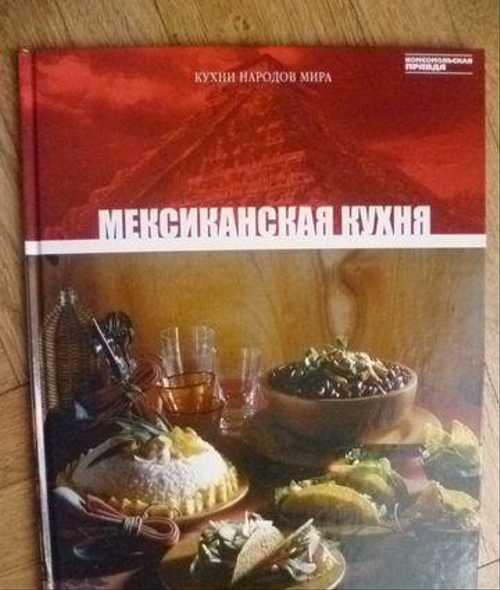 Мексиканская кухня книга