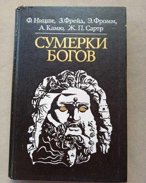 Ницше, Фрейд, Фромм, Камю, Сартр Сумерки богов