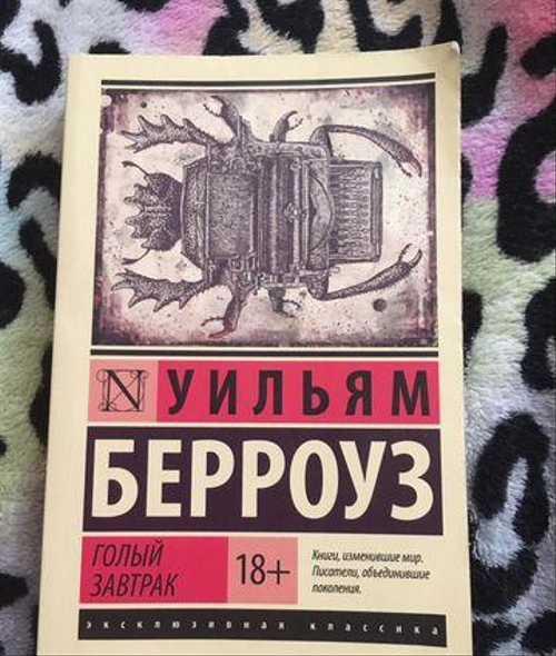 "Голый завтрак" скачать fb2, rtf, epub, pdf, txt книгу Уильям С 