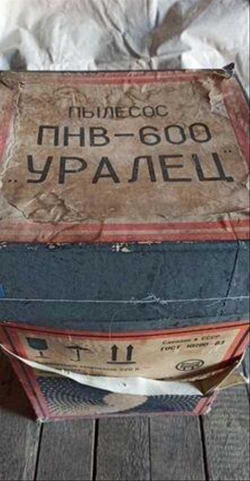 Пылесос Уралец пнв-600 СССР