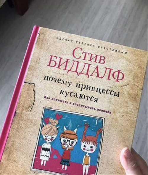 Книга «Почему принцессы кусаются»