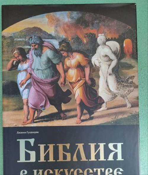 Великие художники, Библия в искусстве