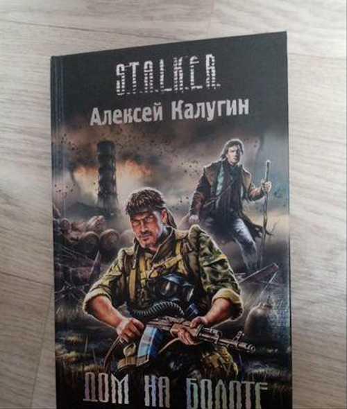 Книга S.T.A.L.K.E.R - Дом на болоте